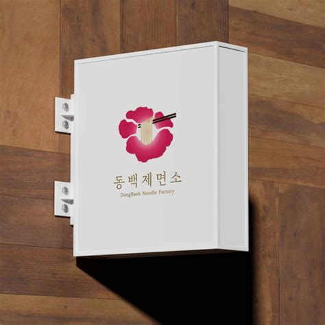 동백제면소 밀리미터랩 ㅣ 회사 스타트업 로고 디자인 제작 전문 동백제면소 밀리미터랩 ㅣ 회사 스타트업 로고 디자인 제작 전문