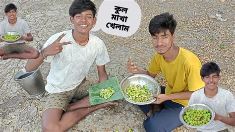 কুল মাখা খেলাম আমৱা 🙂 ️🙂 Vlogs Video Youtube