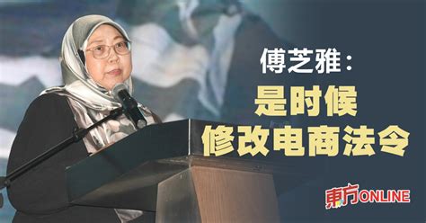 傅芝雅：是时候修改电商法令 国内 東方網 馬來西亞東方日報