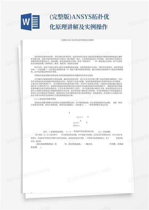 完整版 Ansys拓扑优化原理讲解及实例操作word模板下载 编号qzxgxxpx 熊猫办公