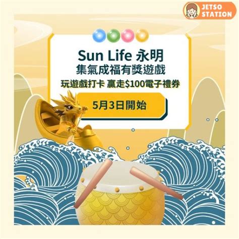 永明 有獎遊戲 送100元電子禮券 Jetso Station 免費試用情報站