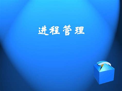 计算机操作系统课件第2章进程管理word文档免费下载亿佰文档网 计算机操作系统课件第2章进程管理word文档免费下载亿佰文档网