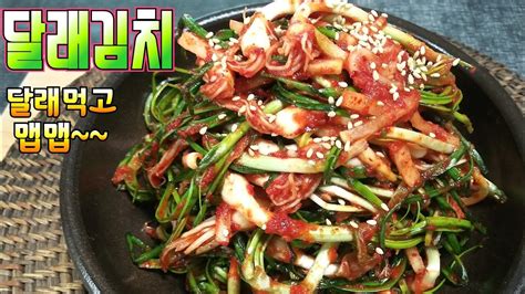 내 몸을 달래주는 달래김치 간에도 좋고 혈액순환에도 좋고 성질도 따뜻한 달래 김치로 담아 드세요 Youtube