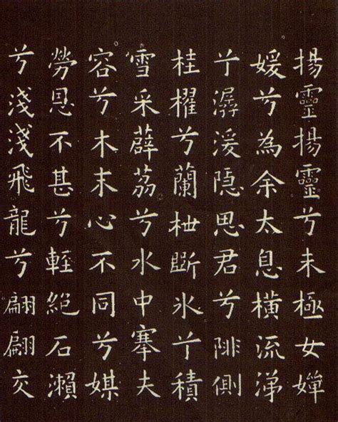 经典碑帖欧阳询楷书九歌 九歌 欧阳询 楷书 新浪新闻