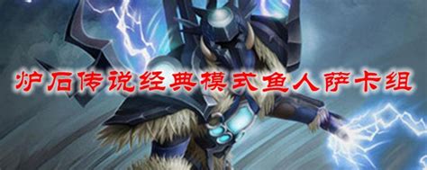 炉石传说经典模式鱼人萨卡组怎么搭配经典模式鱼人萨卡组搭配推荐3dm网游