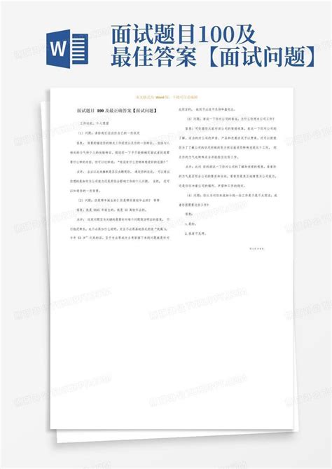 面试题目100及最佳答案【面试问题】word模板下载编号lormwxpx熊猫办公