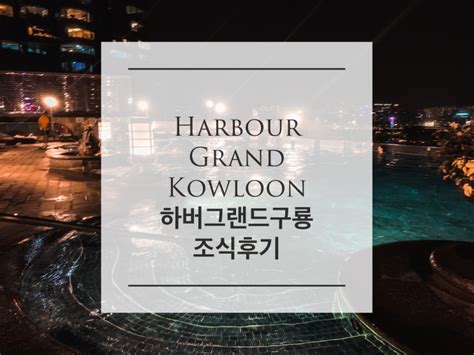 홍콩호텔 하버그랜드구룡 코트야드뷰 2박3일 숙박조식 후기 네이버 블로그