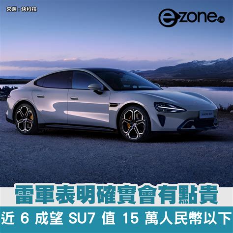 調查指近 6 成網友望小米汽車定價 15 萬人民幣以下 雷軍表明「確實有點貴」 Ezone