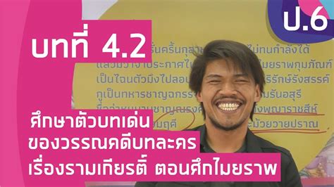 วิชาภาษาไทย ชั้น ป 6 เรื่อง ศึกษาตัวบทเด่นของวรรณคดีบทละคร เรื่องรามเกียรติ์ ตอนศึกไมยราพ Youtube