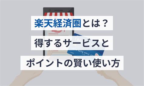 楽天経済圏とは？得するサービスとポイントの賢い使い方 Money Journey