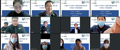 我院圆满完成“中银杯”辽宁省第十九届职业院校技能大赛（中、高职组）护理技能赛项的线上竞赛 辽宁医药职业学院