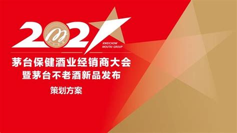 2021茅台保健酒业经销商大会暨茅台不老酒新品发布活动策划案 知乎