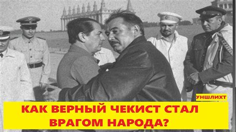 Как верный ЧЕКИСТ стал ВРАГОМ НАРОДА - Янкель Уншлихт - YouTube