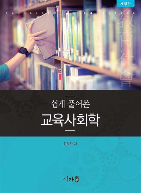 쉽게 풀어쓴 교육사회학개정판 교재부터 기출문제까지 Ebook 필기 스캔 말고 스콘 북카페