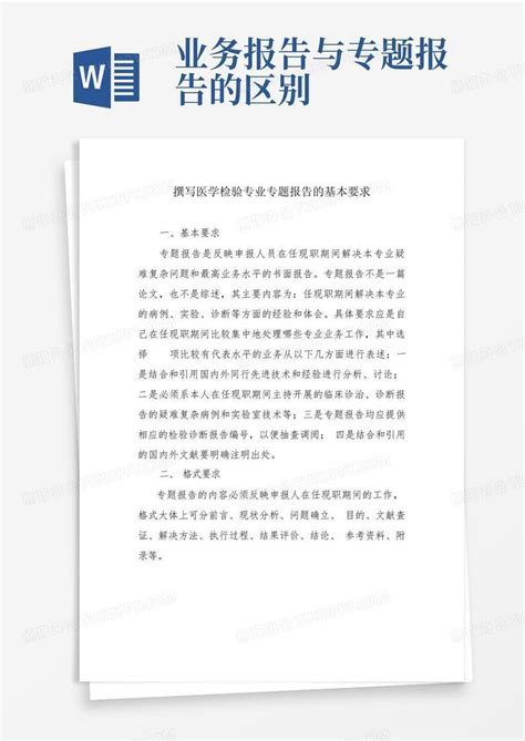 临床检验专业专题报告撰写要求Word模板下载 编号qkbnjeog 熊猫办公