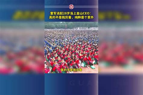 雷军谈起28岁当上金山CEO真的不是我厉害纯粹是个意外