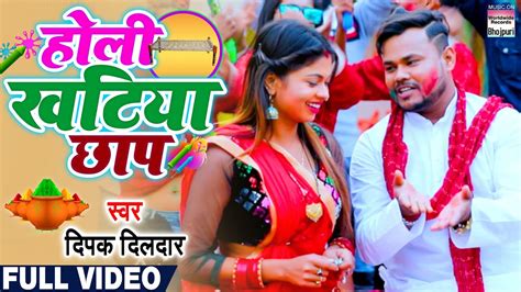 Video Deepak Dildar का New चुनावी होली सॉन्ग Holi Khatiya Chhap