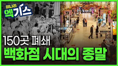 뉴욕 한복판의 살 거 없는 백화점문 닫는데 주가 오르는 이유 미나리 엑기스 YouTube