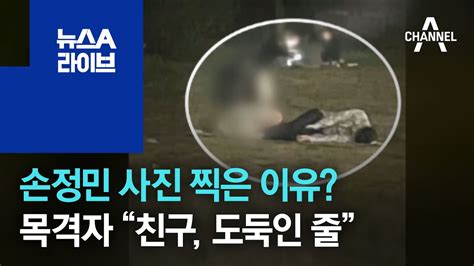 손정민 사진 찍은 이유목격자 “친구 도둑인 줄” 뉴스a 라이브 Youtube