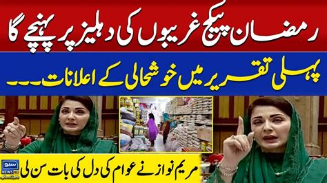 Ramzan Package Gareebo Ki Dahleez Per Maryam Nawaz Ny Awam Ki Dil Ki