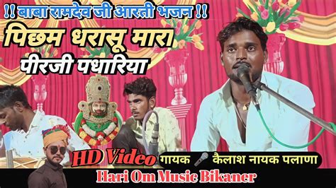 पिछम धरासू मारा पीरजी पधारिया बाबा रामदेव जी की आरती कैलाश नायक