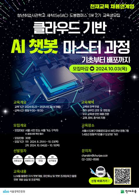 청년취업사관학교x천재교육 클라우드 기반 Ai챗봇 개발 마스터 과정
