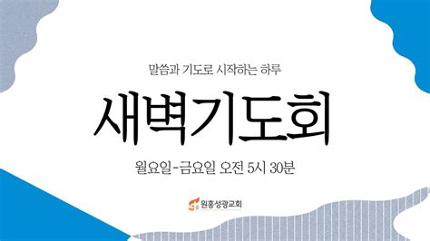 원흥성광교회 새벽예배ㅣ20230608ㅣ요일518 212ㅣ이왕규 목사 Youtube