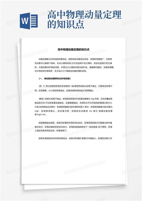 高中物理动量定理的知识点Word模板下载 编号laronzna 熊猫办公