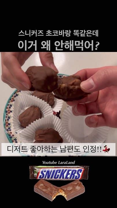 대추로 만든거라고 스니커즈 초코바랑 100 똑같은 맛 Shorts 다이어트 디저트 Youtube
