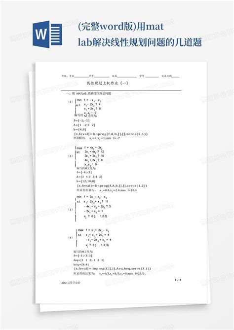 完整版 用matlab解决线性规划问题的几道题Word模板下载 编号lpwwoora 熊猫办公