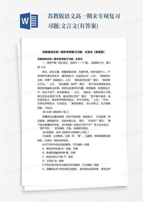 苏教版语文高一期末专项复习习题 文言文 有答案 Word模板下载 编号larbyxnj 熊猫办公