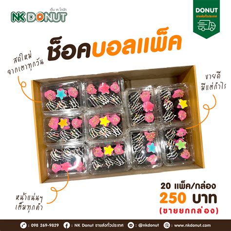สิuค้าแนะนำ ช็อคบอลแพ็ค 💸 Nk Donut ขายส่งทั่วประเทศ