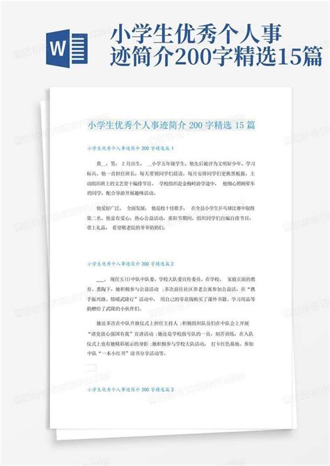 小学生优秀个人事迹简介200字精选15篇Word模板下载 编号lmnjzzdw 熊猫办公