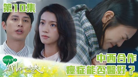 你好，我的大夫｜中西合作，痙症能否醫好？｜蔡思貝｜何廣沛｜吳偉豪｜游嘉欣｜陳嘉慧｜中醫｜愛情｜tvb港劇精華 Youtube