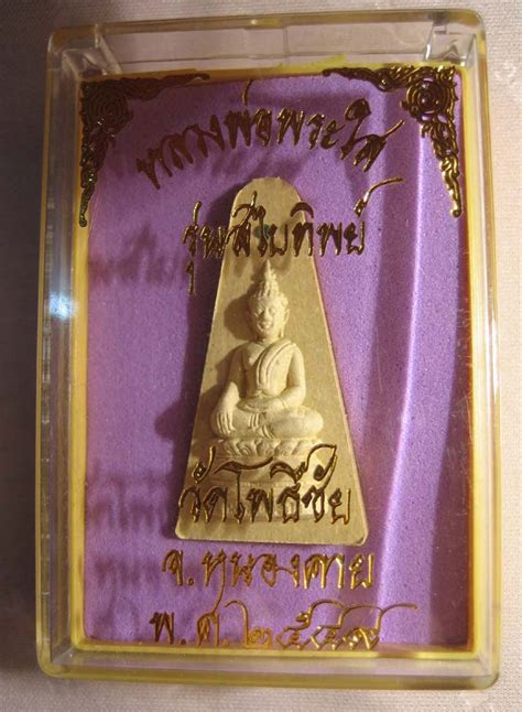 เสนอผงหลวงพ่อพระใส วัดโพธิ์ชัย อ เมือง จ หนองคาย รุ่นสไบทิพย์ พลอยสี