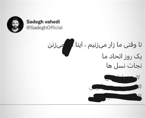 توییت جدید صادقشرمنده بابت سانسور کار من نیس Rrapfars