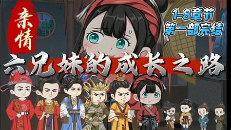 一口氣看完系列第一部完結结局六兄妹的成長之路無父無母的孤女求生之路苦難中綻放的溫情之花絕不向命運低頭 沙雕動畫 二次元動畫