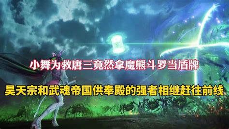 斗罗大陆：小舞为救唐三竟然拿抹胸斗罗当盾牌，两大帝国的强者即将到达嘉陵关 Youtube
