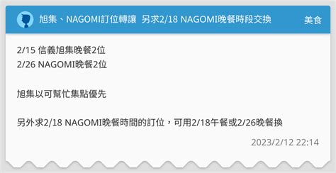 旭集NAGOMI訂位轉讓 另求2 18 NAGOMI晚餐時段交換 美食板 Dcard
