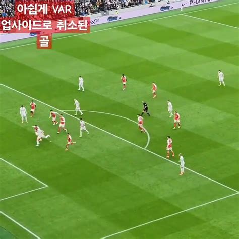 Var 취소된 골 손흥민 손흥민직관 토트넘직관 토트넘핫스퍼 토트넘 북런던더비 Var취소 Youtube