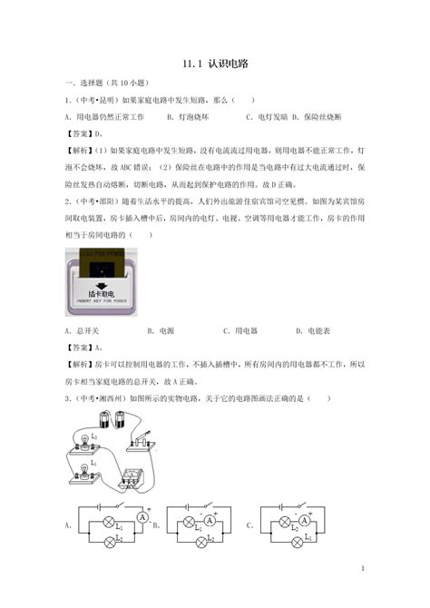 九年级物理全册111认识电路测试（附解析北师大版） 试卷后含答案 好学电子课本网