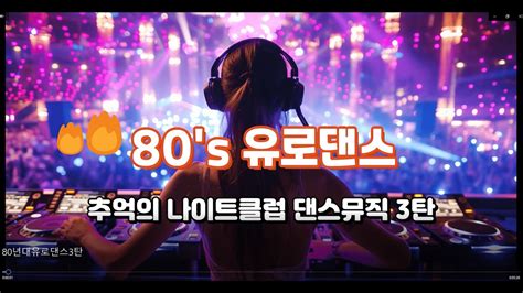 80s Euro Dance 3탄 유로댄스 80년대 레트로 나이트클럽 롤라장 디스코장 디스코텍 댄스뮤직 댄스