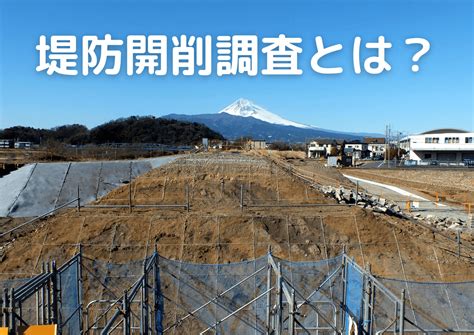 堤防開削調査とは？ サガシバ