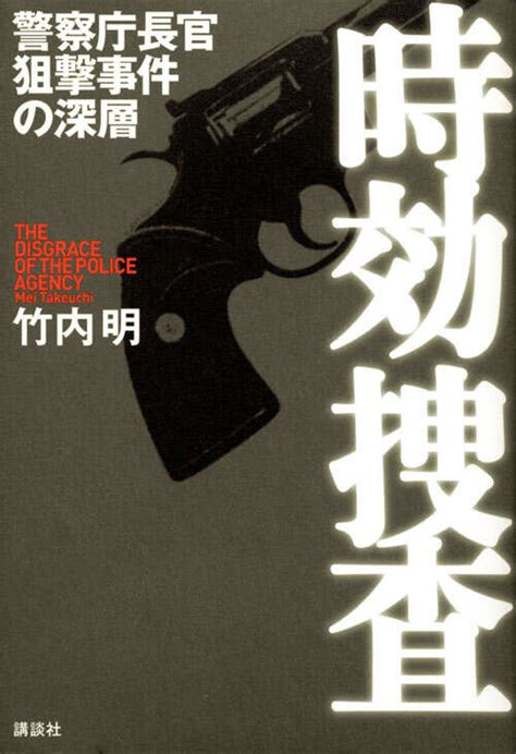『時効捜査 警察庁長官狙撃事件の深層』（竹内 明）｜講談社