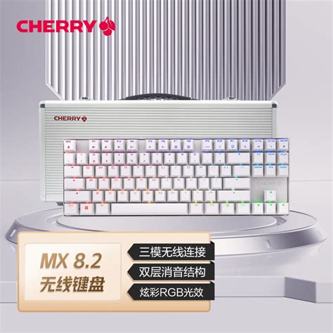 樱桃（cherry）mx82tkl无线机械键盘彩光rgb背光三模蓝牙合金办公游戏电竞白色茶轴 京东商城【降价监控 价格走势 历史价格