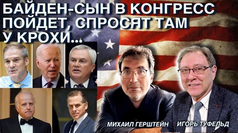 Байден сын в Конгресс пойдет спросят там у крохи… Youtube
