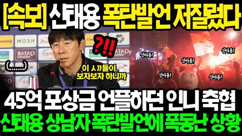 속보 나보고 사퇴하라고 하지 않았었나요 사우디경기전 자진사퇴 언플하던 인니축협 기자의 무례한 질문에 신태용 상남자
