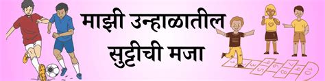 Summer Vacation Essay Marathi माझी उन्हाळातील सुट्टी 800word