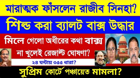 ৩৫৫ ধারা নিশ্চিতফাঁসলেন রাজীব উদ্ধার শিল্ড করা ব্যালট বাক্স