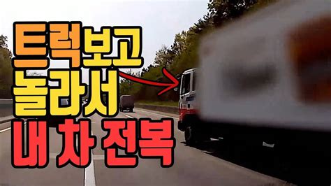 953회 고속도로 1차로 달리다가 앞차가 느리게 가길래 2차로로 변경하는 순간 3차로 트럭의 깜빡이도 없이 갑자기 들어오는 걸 보고 놀라서 피하다가 전복되었어요